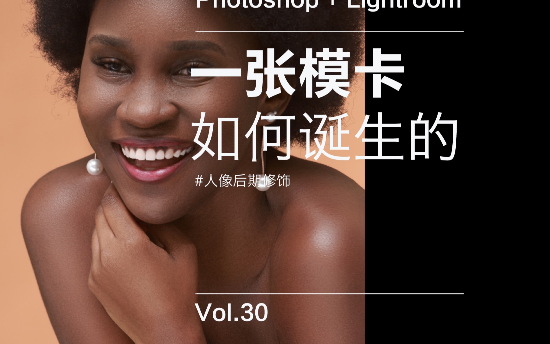 【ps人像修图】一张模卡的诞生