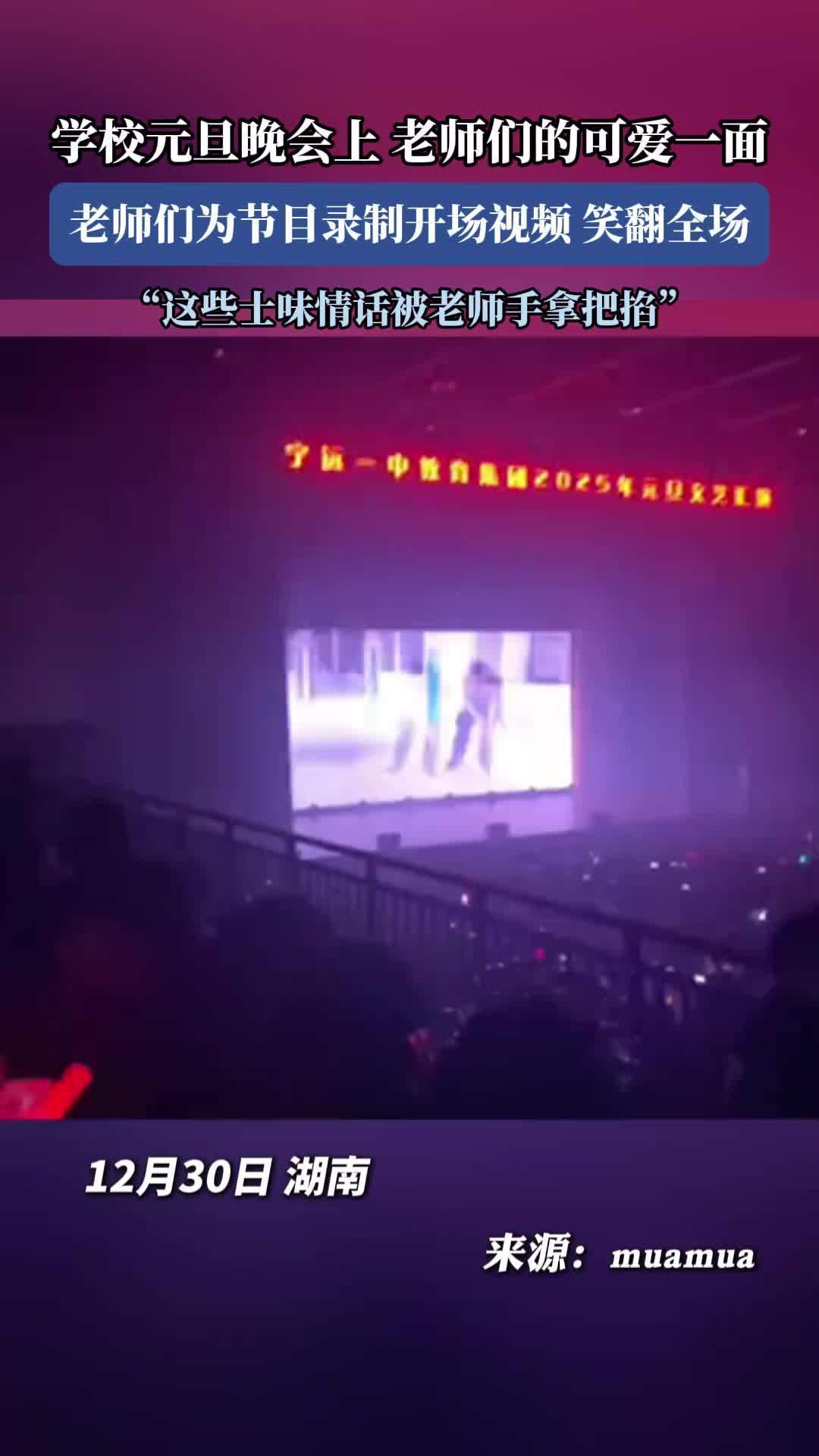 学校元旦晚会,老师们为节目开场录制视频,可爱的一面笑翻全场