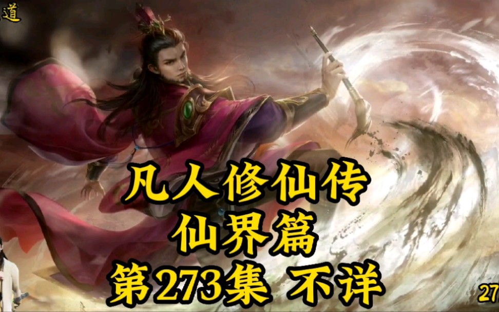 凡人修仙传之仙界篇第273章-不详