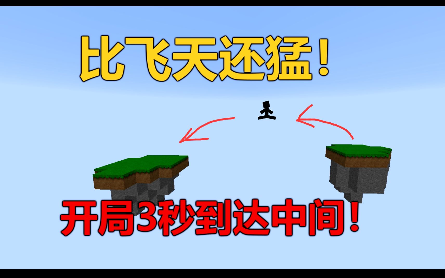 教你如何在我的世界空岛战争中一秒移动30格!