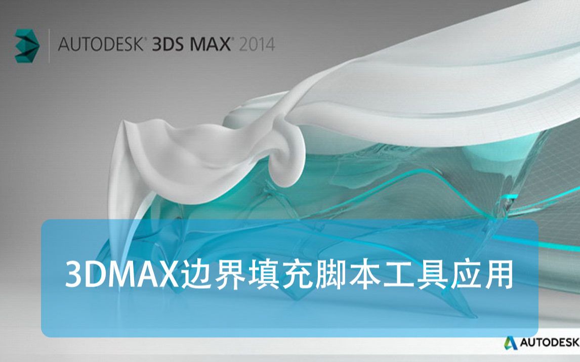 3DMAX边界填充脚本工具应用