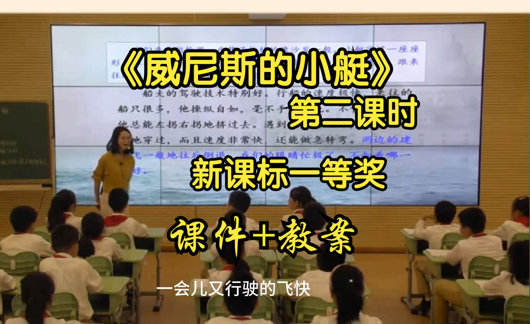 《威尼斯的小艇》第二课时公开课优质课【新课标一等奖】