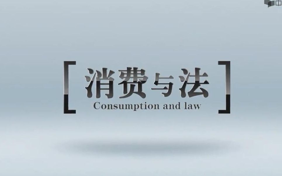 【字幕】消费与法-四川大学
