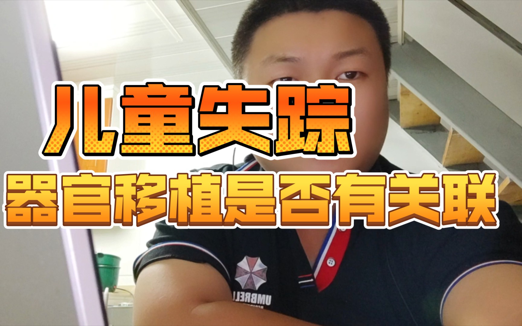 最近有人把这个孩子失踪跟器官移植联想到了一起,那么这期就来讲一...