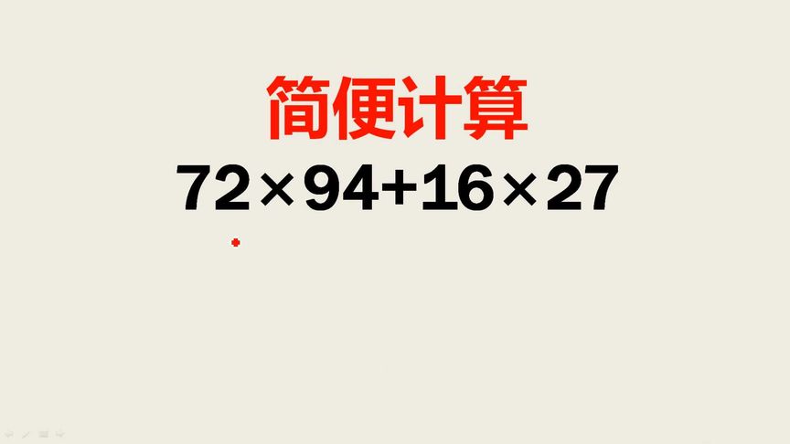 四年级简便计算:72×94+16×27=?难住不少同学