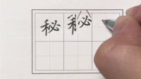 硬笔书法每日学一字:秘,左部“ 礻”旁稍左斜,不要写宽,右部“必”字...