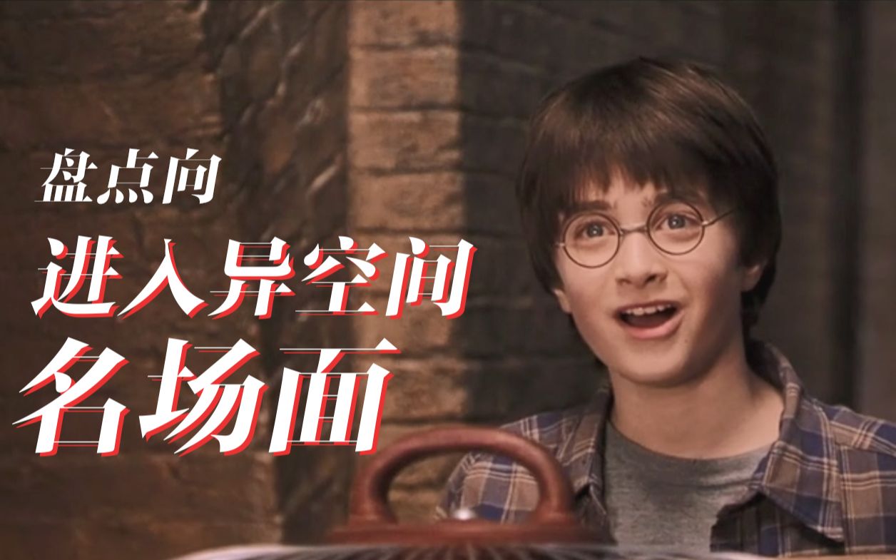 【盘点】魔法世界主角穿越进另一个世界的名场面