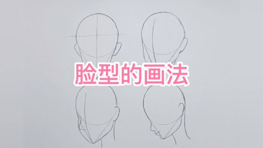 动漫人物形象各种脸型的画法小技巧