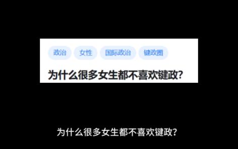 为什么很多女生都不喜欢键政?