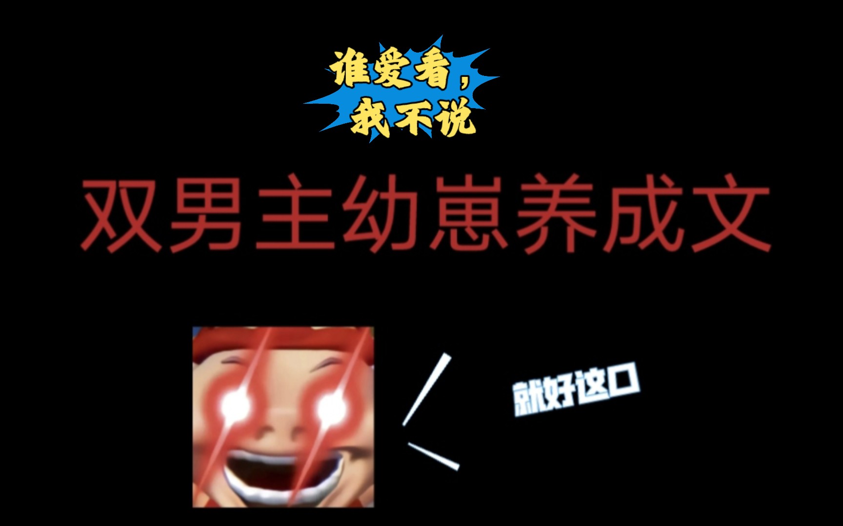 六本双男主幼崽养成文,有ߥ�有剧情