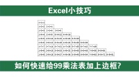 Excel办公实用小技巧 如何快速的给99乘法表加上边框 修改外观