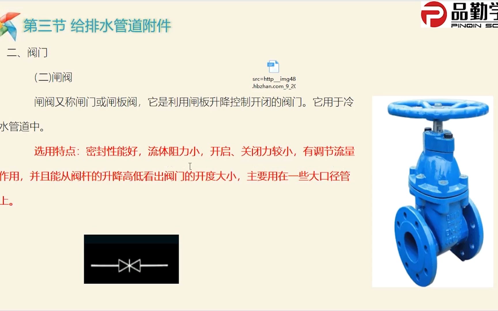 3.给排水工程管件、阀门、部件、洁具、设备相关知识基础讲解