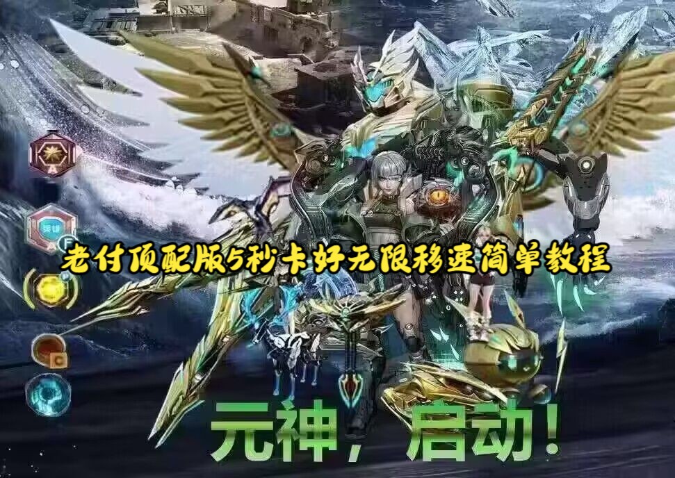 老付逆战猎场顶配版5秒卡好无限移速简单教程