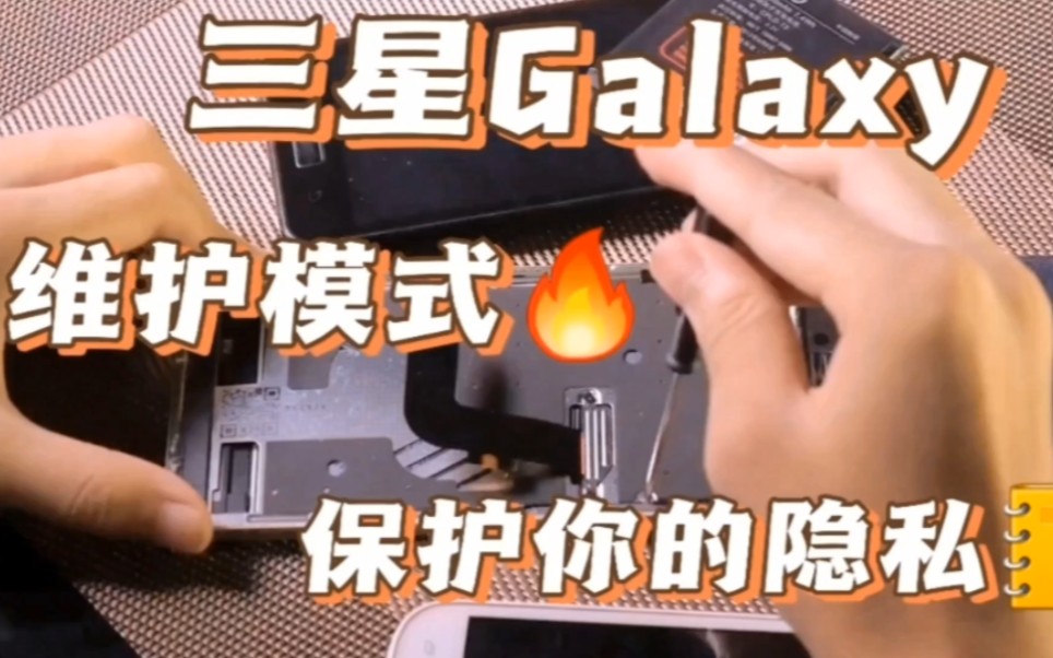 【三星用机技巧】维护模式 | 不再担心维修泄露隐私