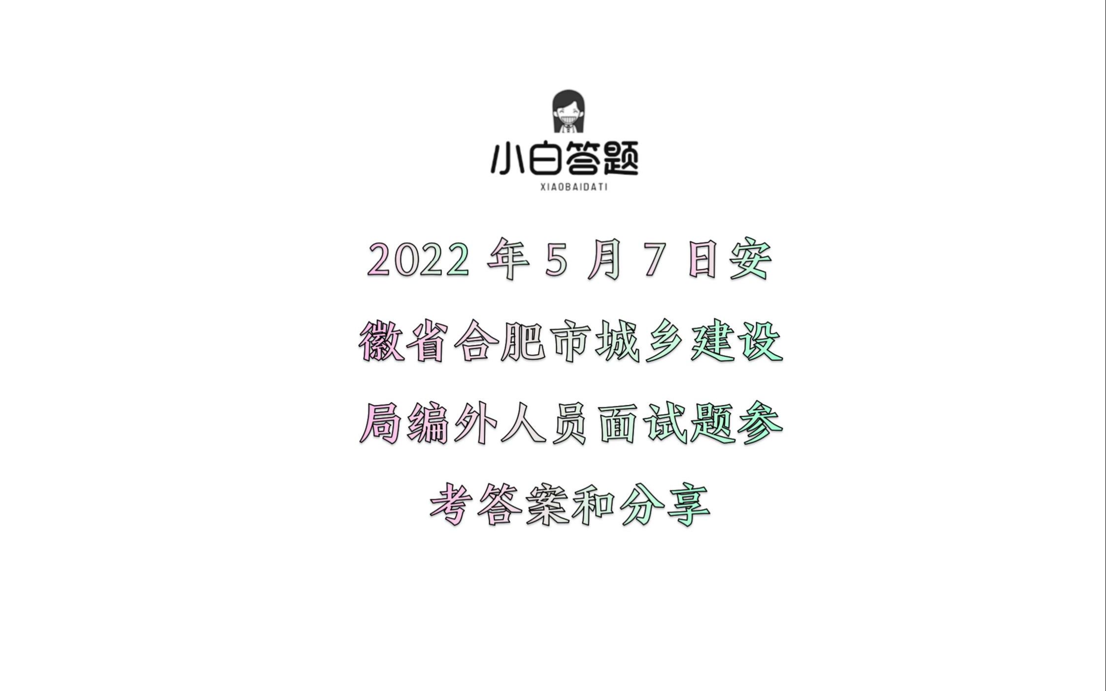2022年5月7日安徽省合肥市城乡建设局编外人员面试题参考答案分享