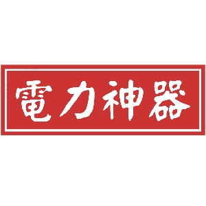 电力神器 
