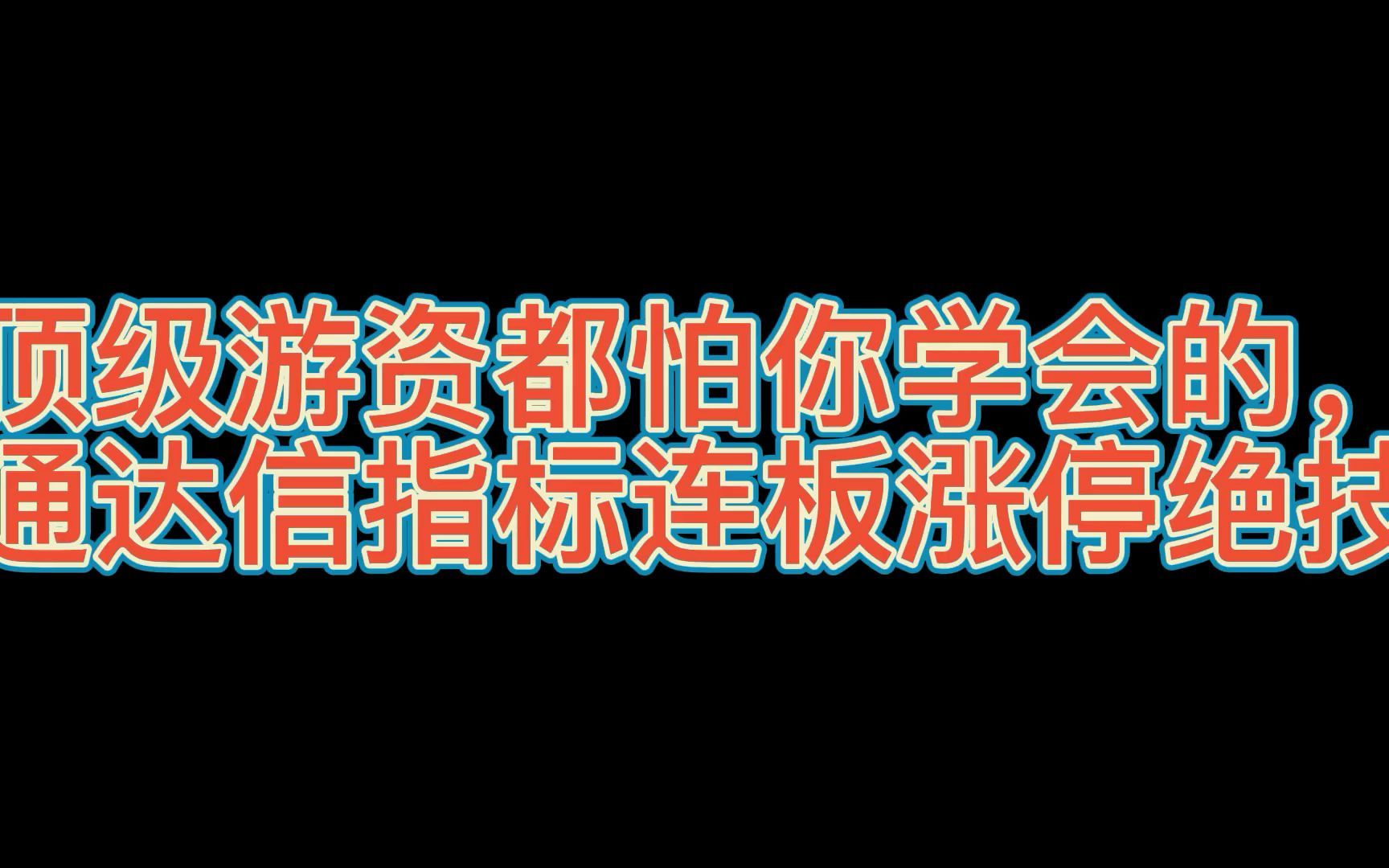 顶级游资都怕你学会的,通达信指标连板涨停绝技