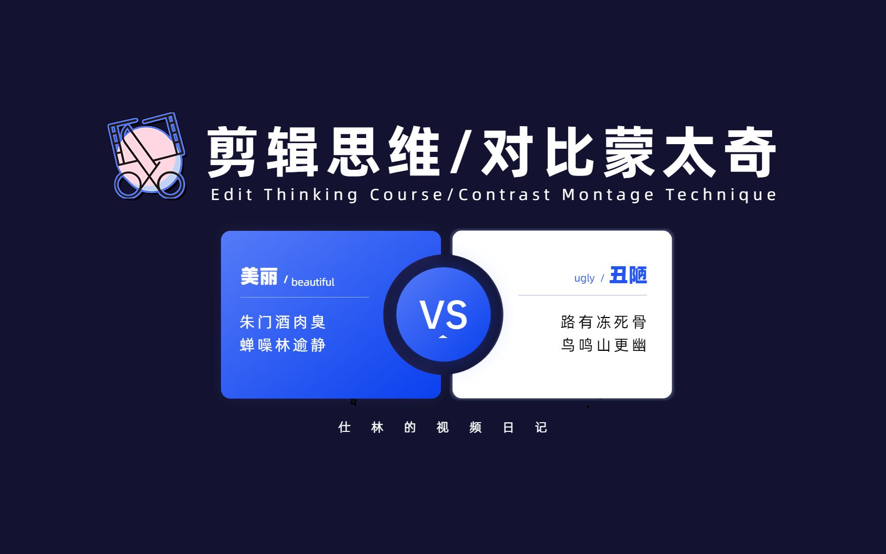 【剪辑思维】如何巧用对比和反差,让视频更吸引人?