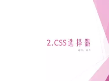 2.CSS选择器—CSS教程,html5教程,靠谱学院,星月