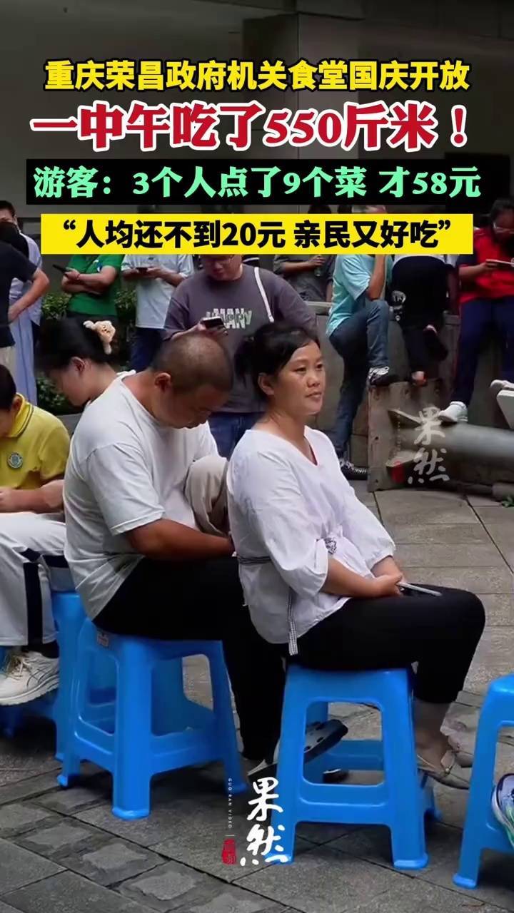...吃了550斤米”!政府机关食堂国庆开放,游客:3个人点9个菜只要58元