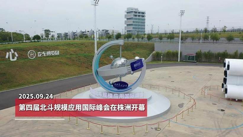 第四届北斗规模应用国际峰会在株洲开幕