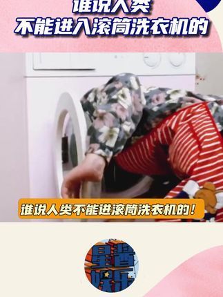 填补了人类不能进入滚筒洗衣机的空白!