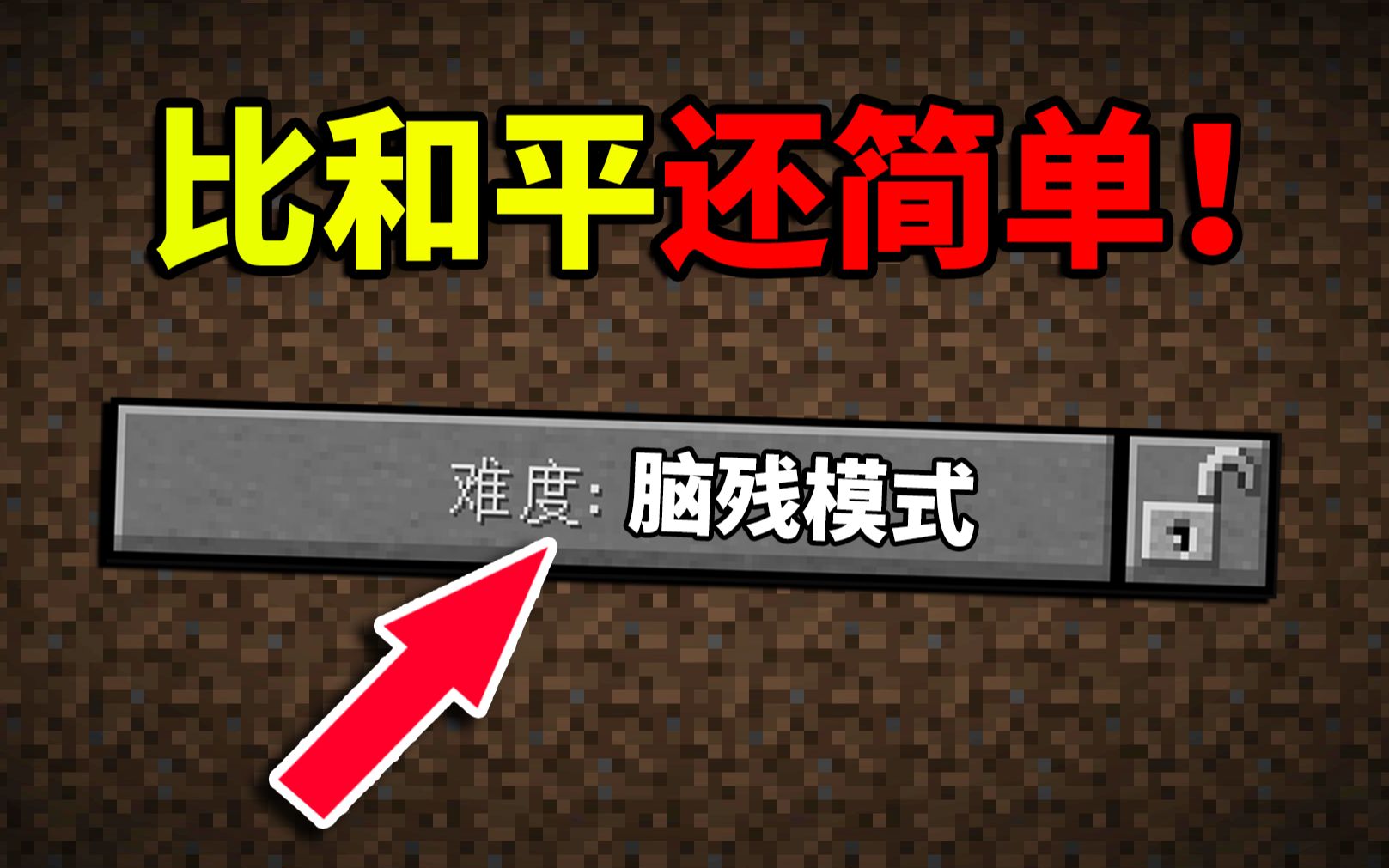 我的世界竟然还有这种模式?!比和平还简单!我的世界趣味生存挑战