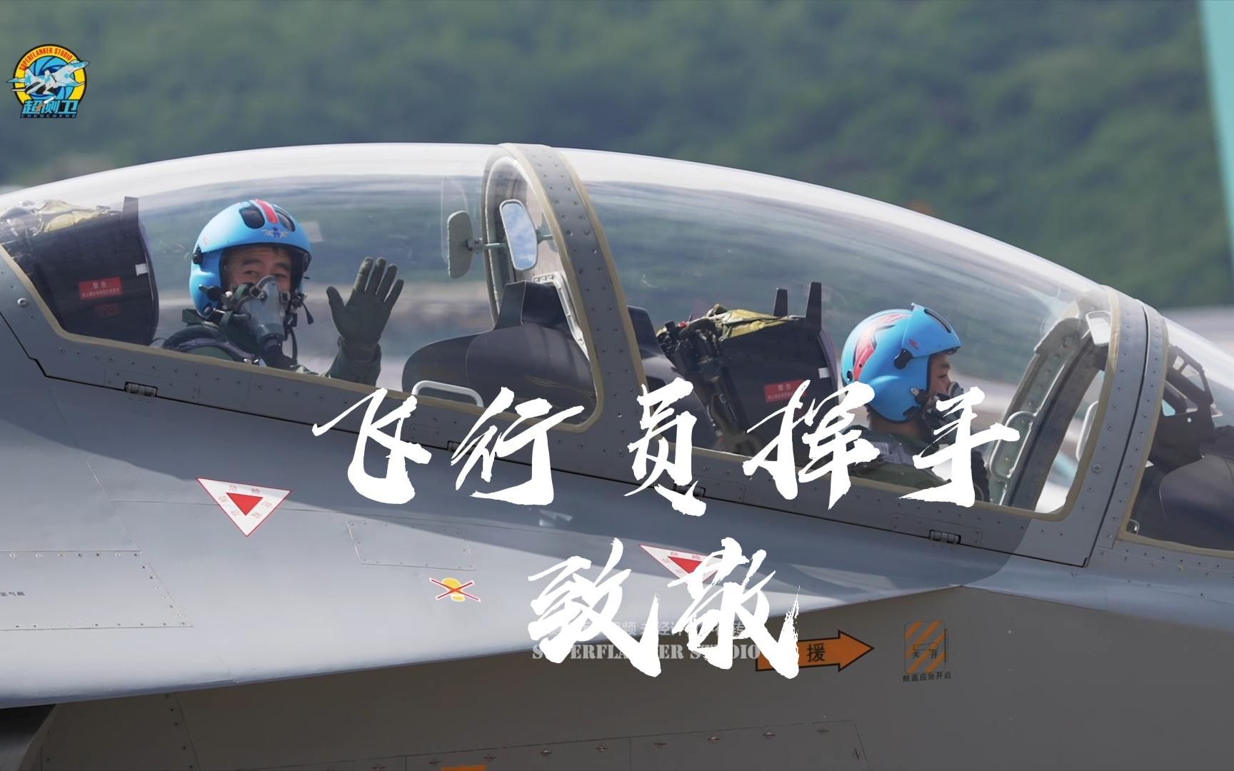 最可爱的人:教-10飞行员向我挥手致敬