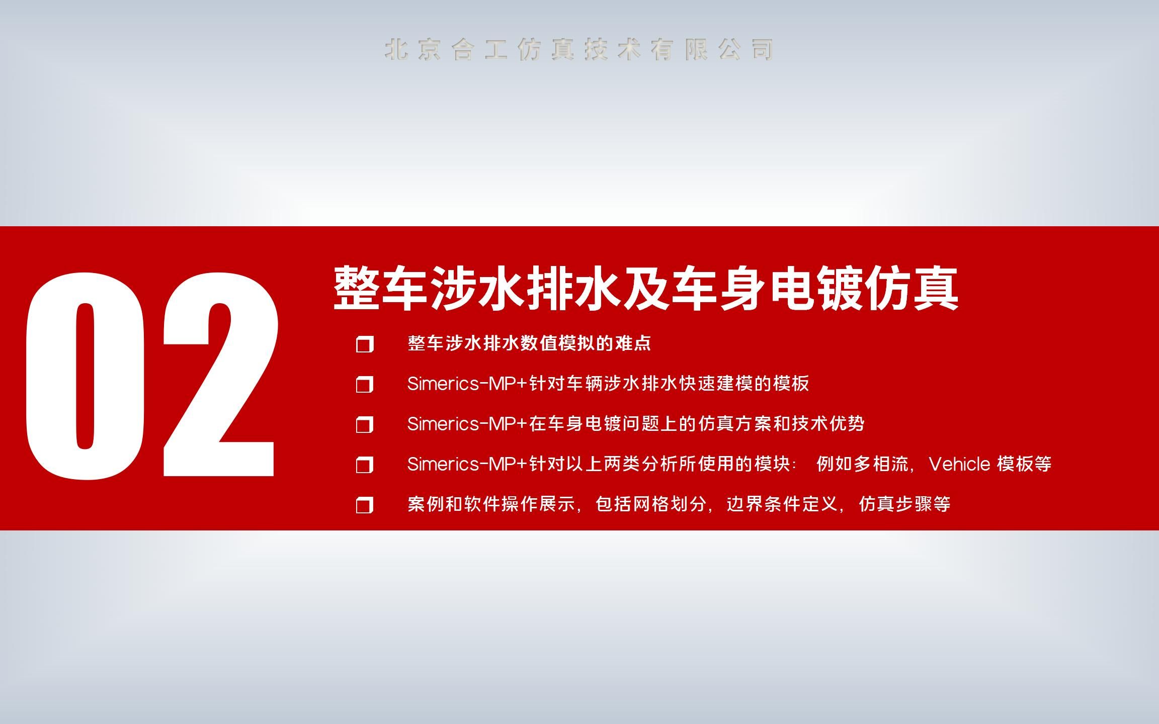 Simerics汽车应用线上系列讲座-02-整车涉水排水及车身电镀仿真
