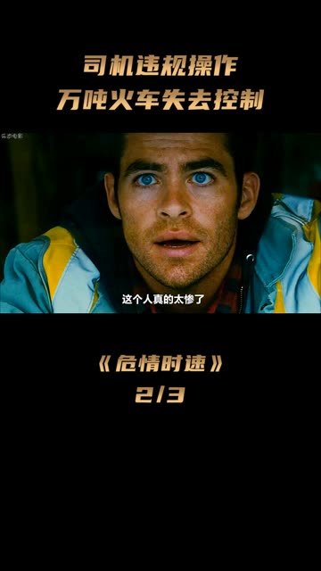 第2集:小失误导致万吨火车事故,真实事件改编灾难片