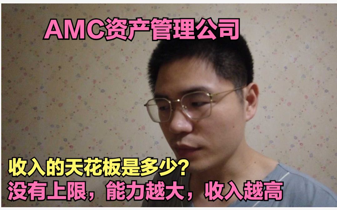 AMC资产管理公司(不良处置)行业收入天花板,年入百万都可以