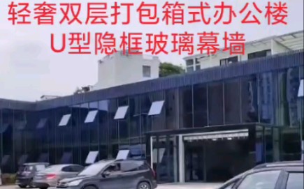 双层打包箱式项目部,U型隐框玻璃幕墙【南京长友】
