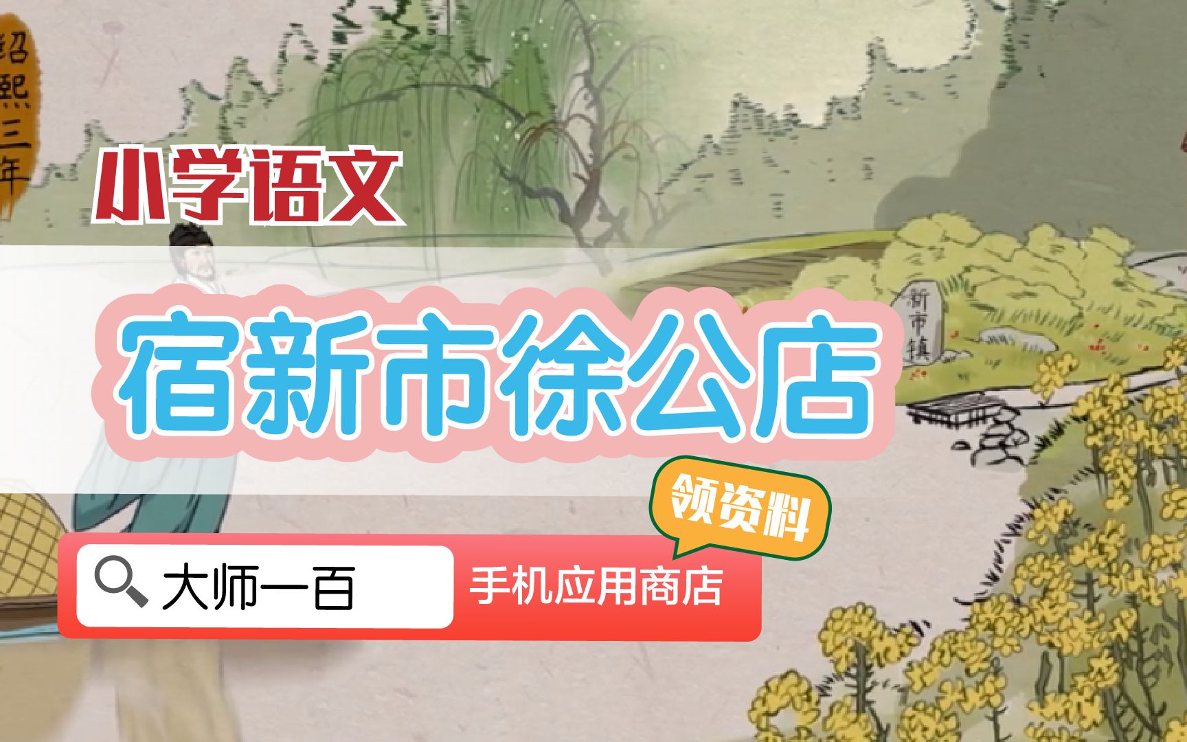 【语文大师】宿新市徐公店——宋 杨万里【大师一百】APP 解锁