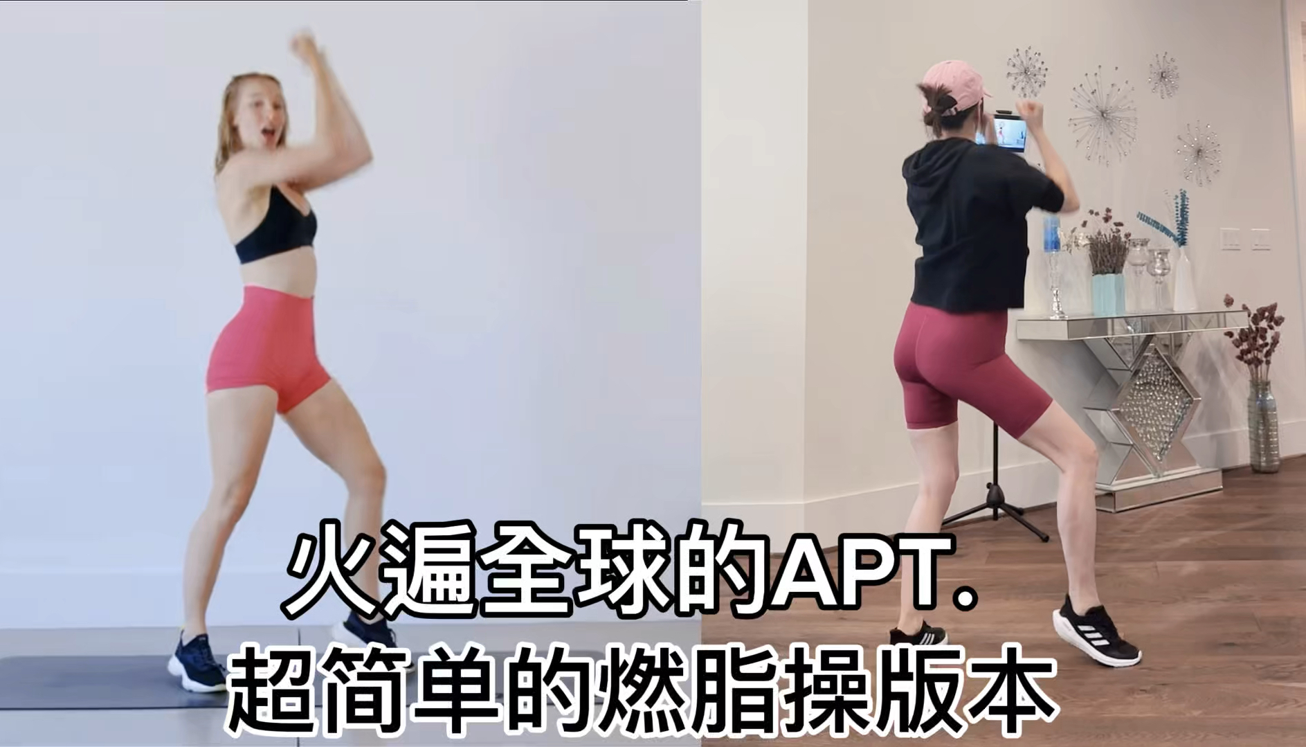 这么简单的《APT.》燃脂操ߔ�答应我一定要跳啊ߘ