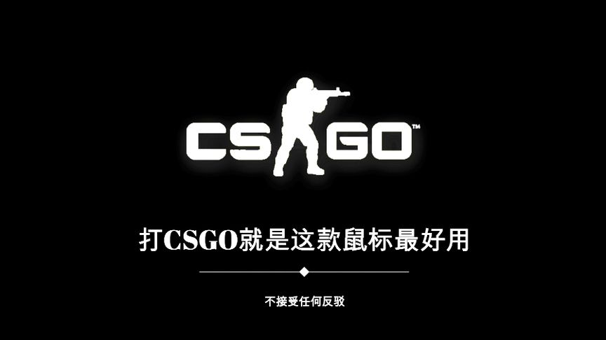 打CSGO就是这款鼠标最好用,不接受任何反驳,不服来辩!