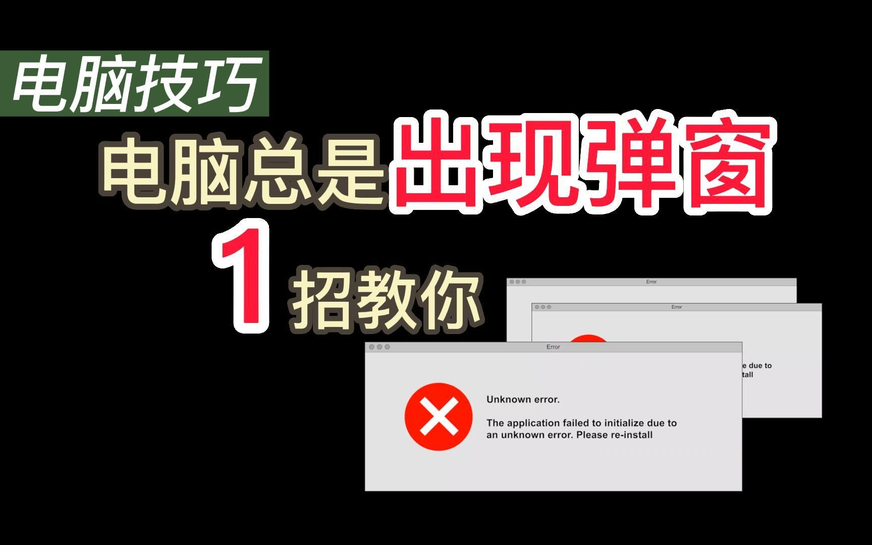 电脑总是出现弹窗?如何关闭?1招教你解决