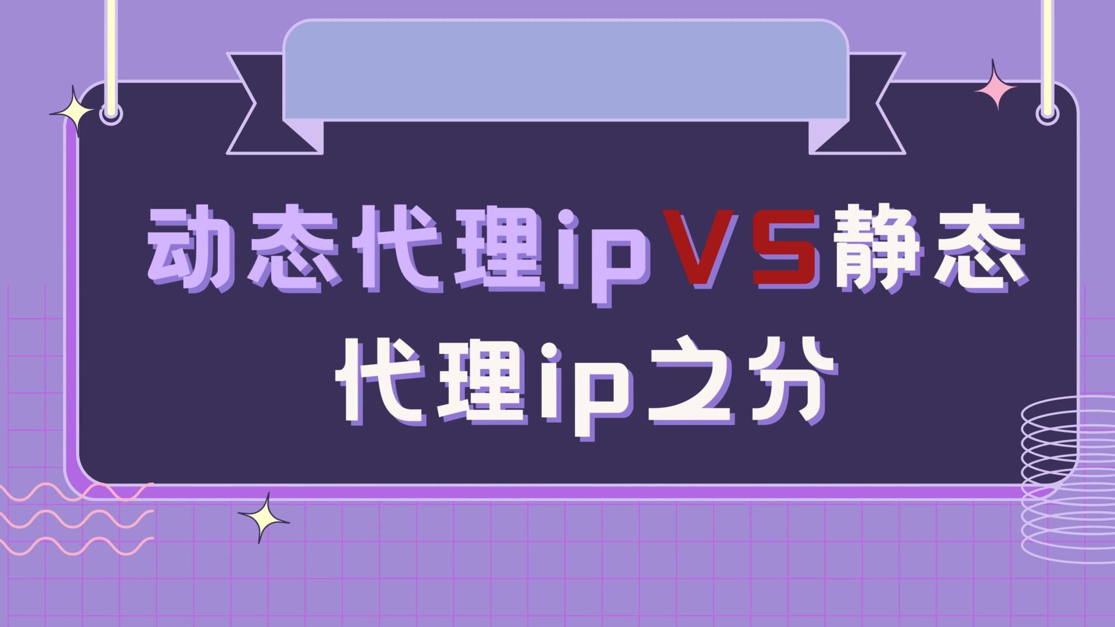 代理IP有动态和静态之分,它们之间到底有什么区别呢?-极光HTTP
