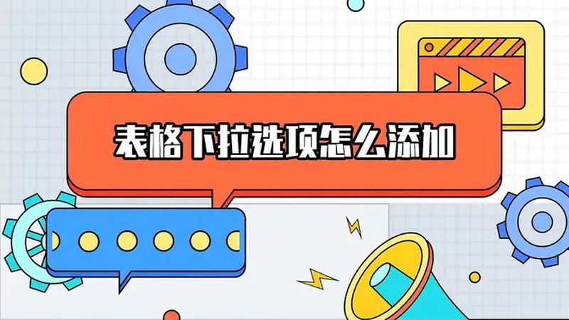 表格下拉选项怎么添加