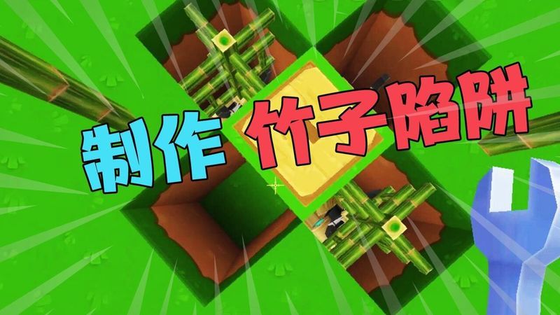 迷你世界:制作竹子陷阱教程,野怪进去就困住了