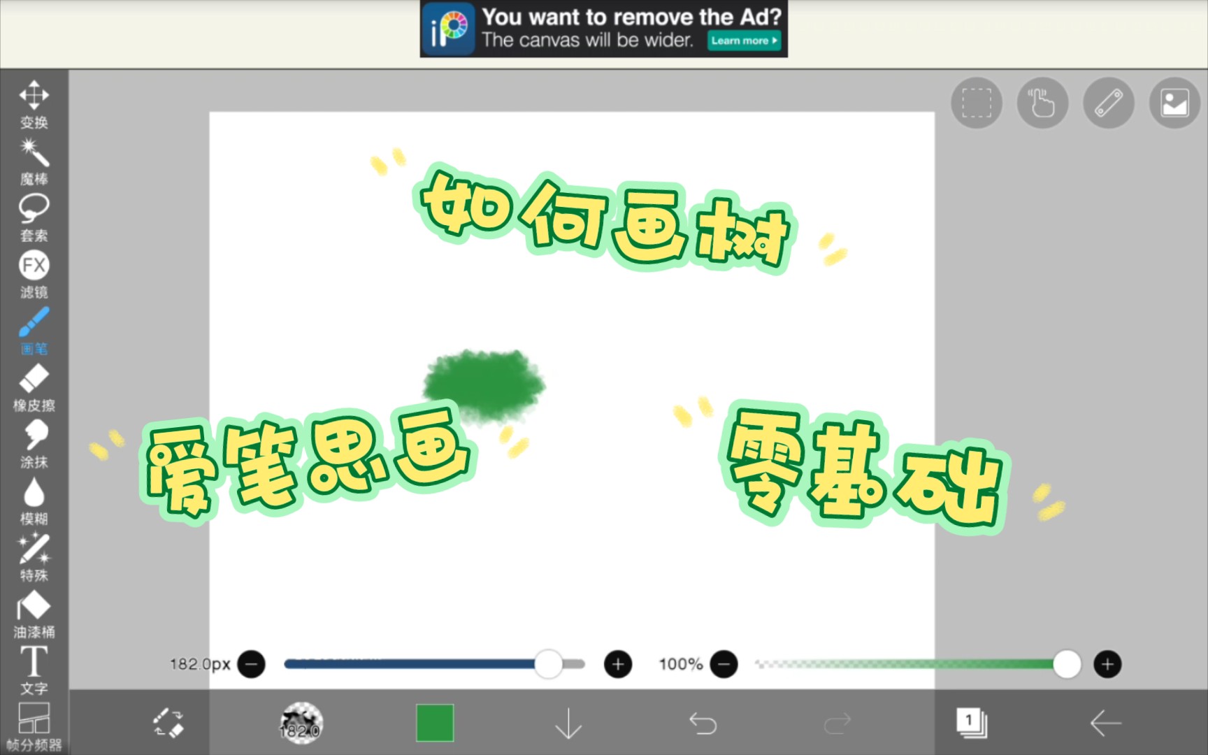 【华为平板绘画教程】怎么画树 爱笔思画X 新手教程 零基础自学画画