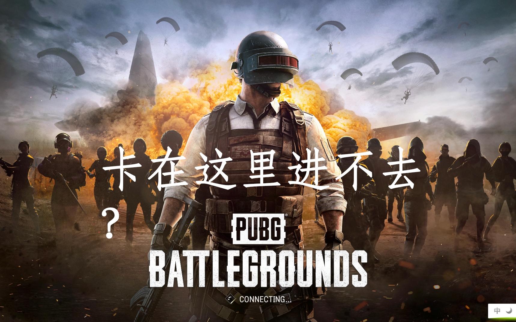 【PUBG】吃鸡卡在启动页进不去?这个办法试一试