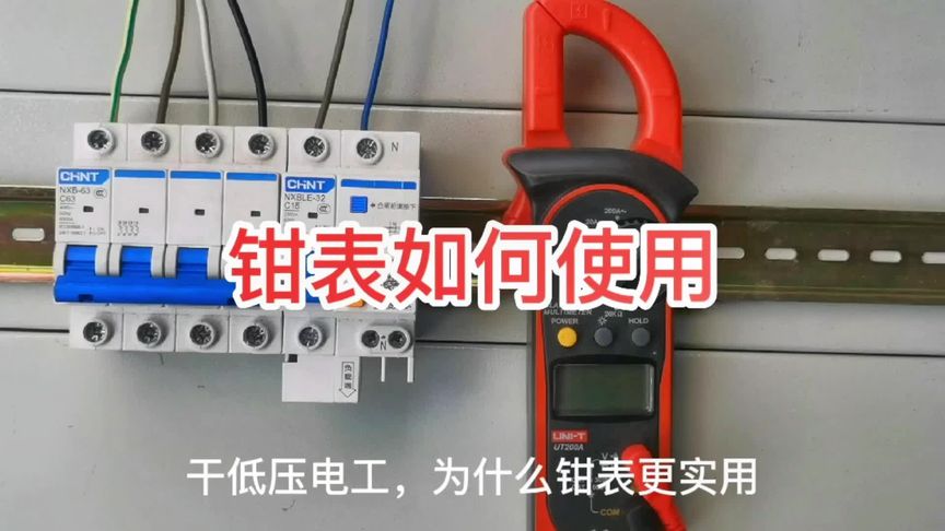 钳形表如何使用?它的优点在哪?#电工 #自动化