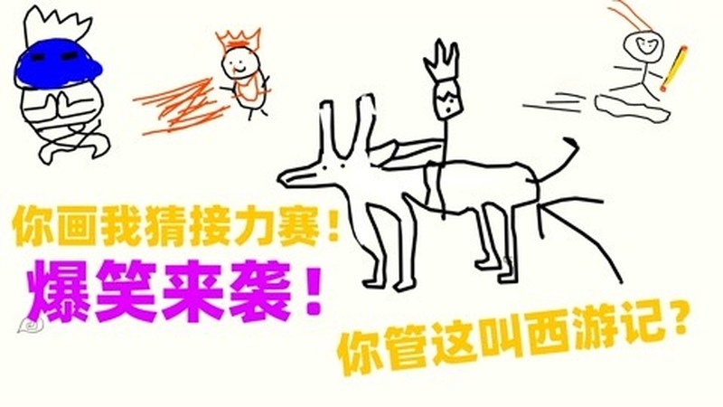 你画我猜:孙悟空如何一步步被画成唐僧这游戏笑的我停不下来!