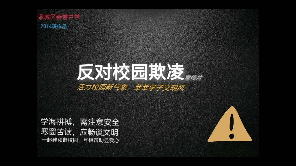 反对校园欺凌宣传片