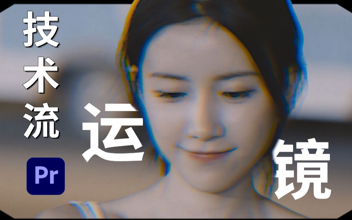 【PR教程】如何拯救废片?看完这个蒙版卡点给跪了!