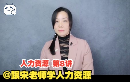 跟宋老师学人力资源—人力资源(第8讲 人力资源传统的6大模块)