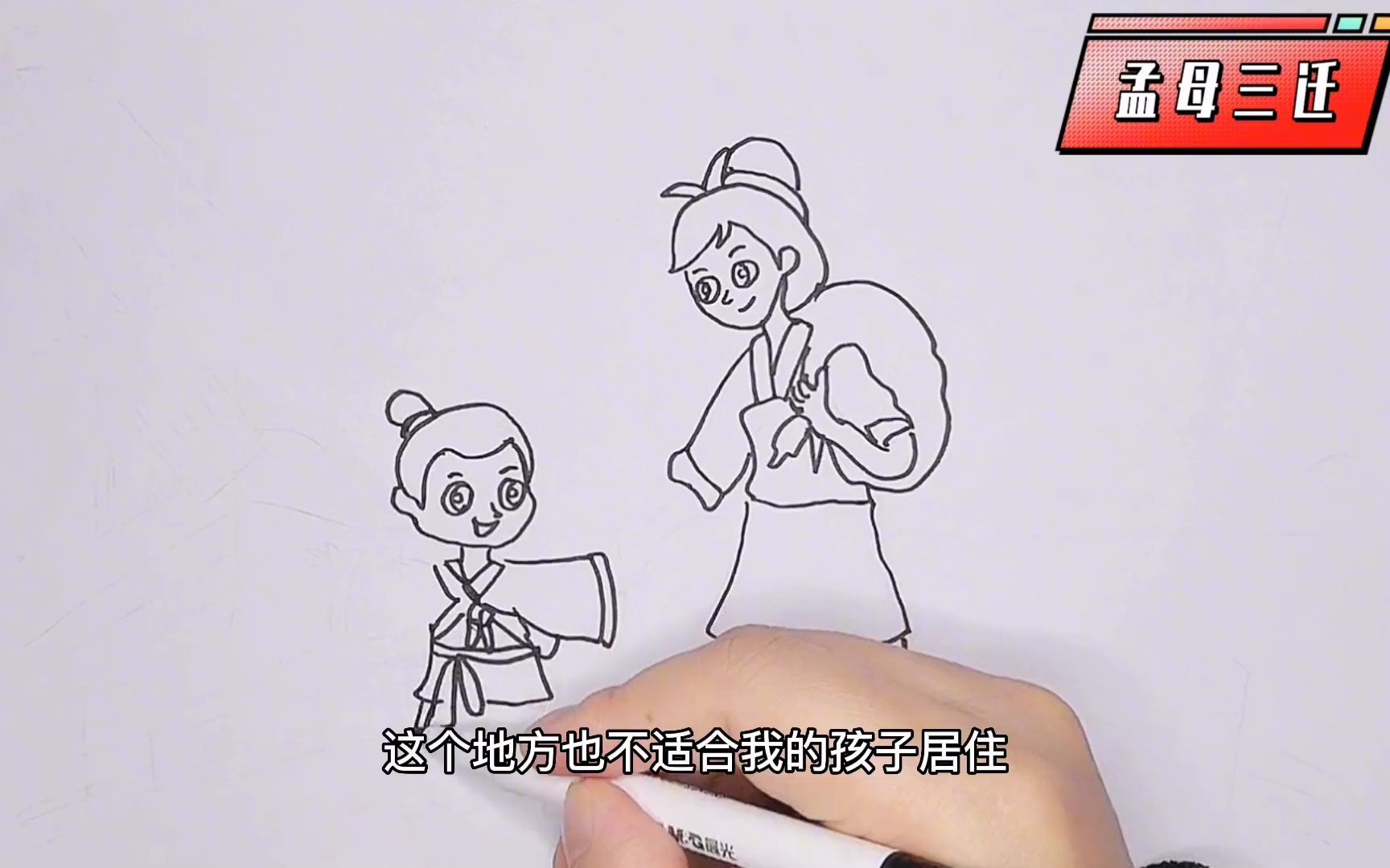 边听故事边学画,儿童寓言故事《孟母三迁》创意简笔画
