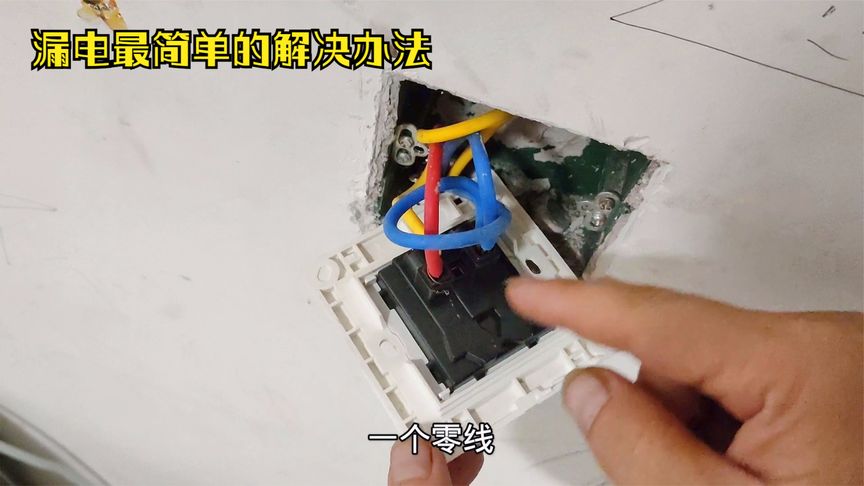 家里的电器产品经常漏电,到底是怎么回事?其实加一条线就解决