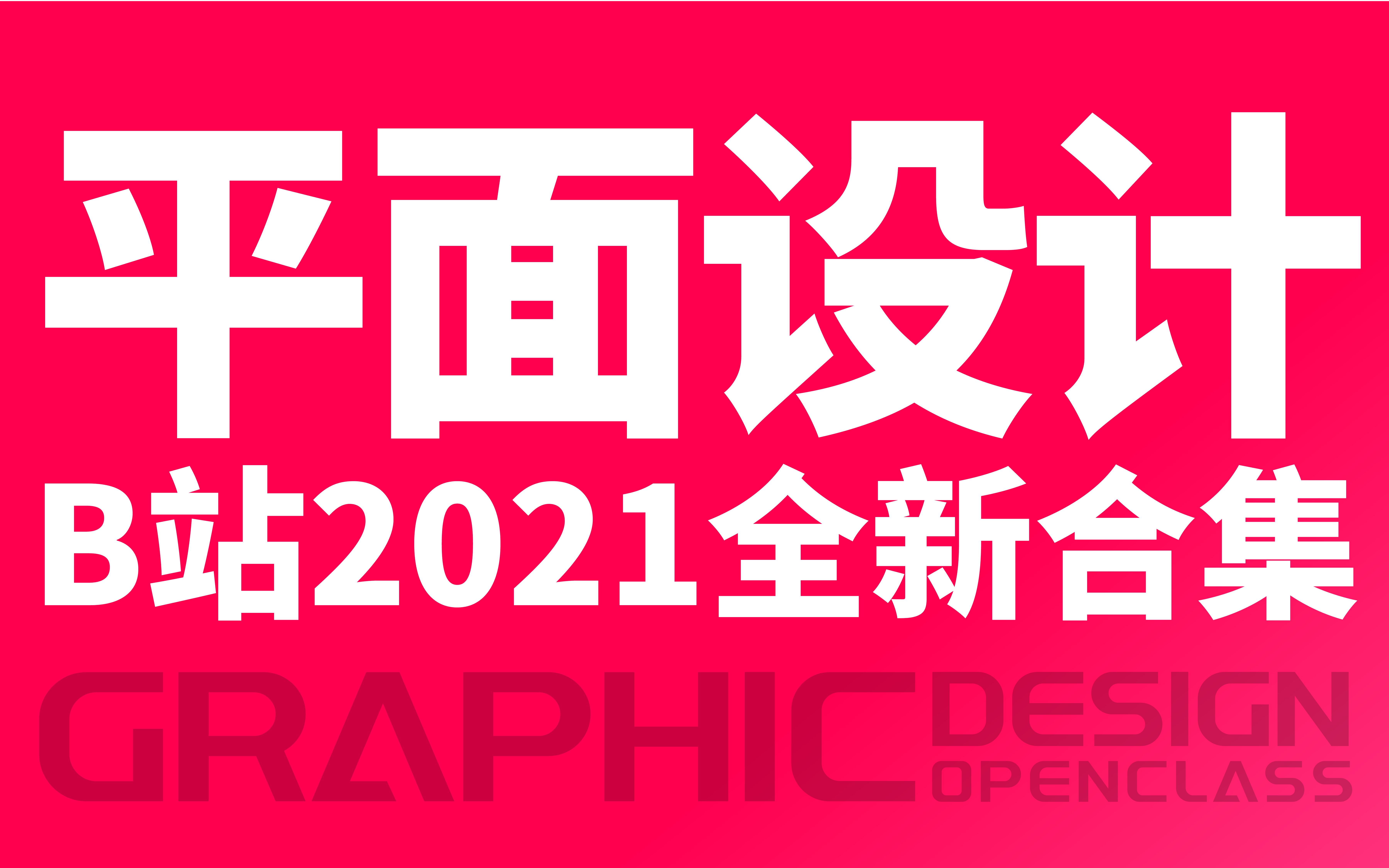 【干货合集】2021B站最全平面设计全套系统进阶教程,120集从0基础...