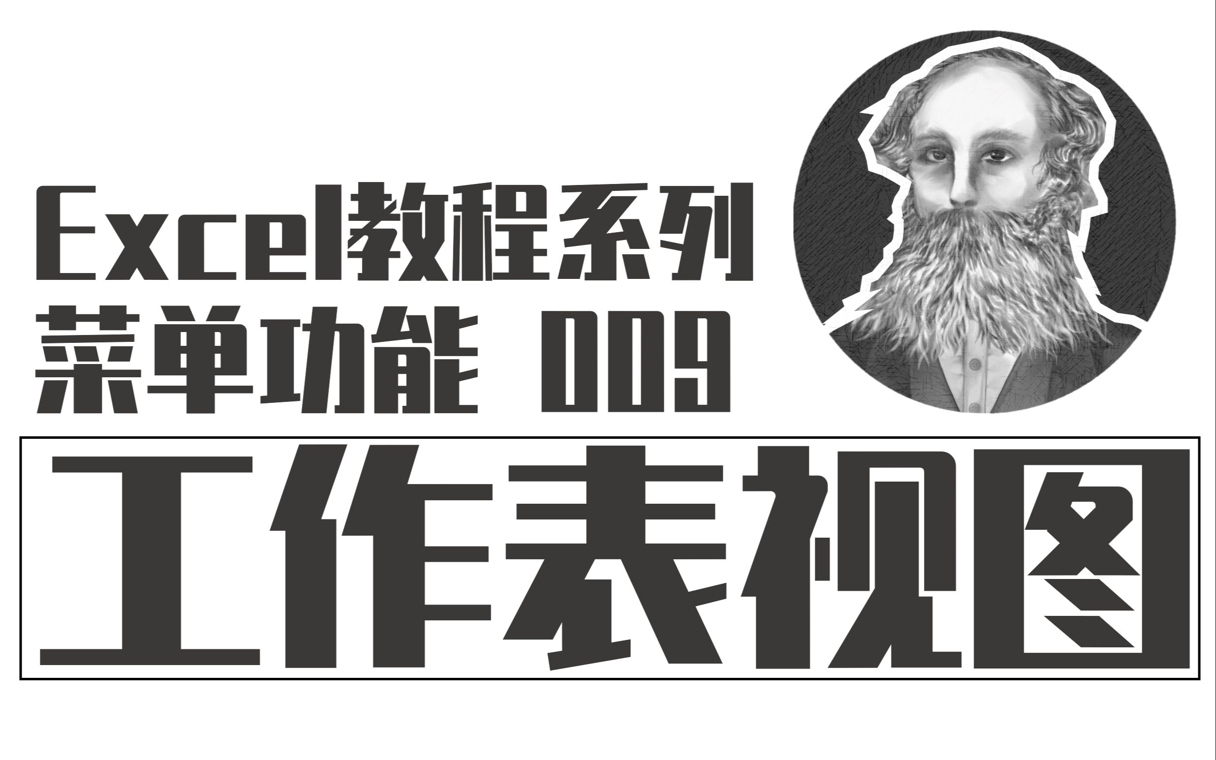 Excel功能按钮 | 009 筛选(工作表视图)